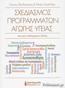 Σχεδιασμος Προγραμματων Αγωγης Υγειας - Θεοδωρακης Γιαννης ...