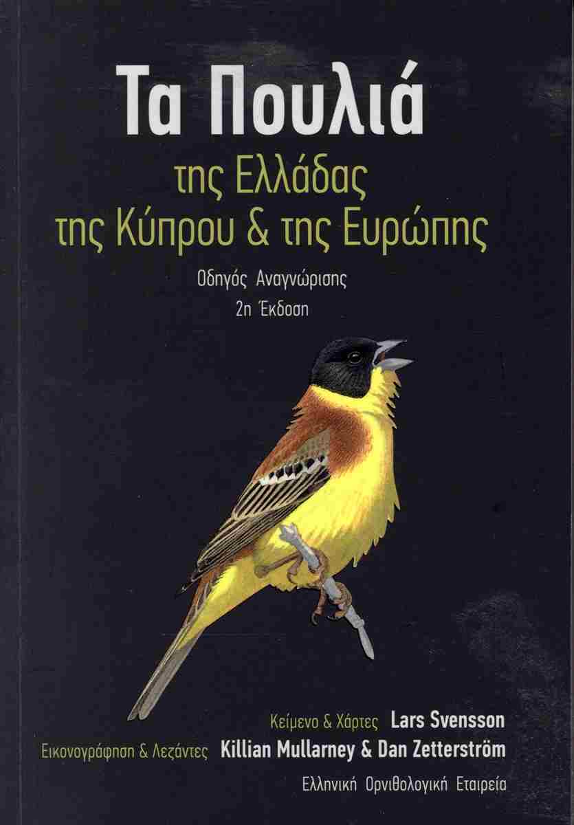 Τα Πουλιά Της Ελλάδας Της Κύπρου Και Της Ευρώπης (έκδοση 2015 ...