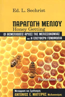 Παραγωγη Μελιου // Οι Θεμελιωδεις Αρχες Της Μελισσοκομιας Και Η ...
