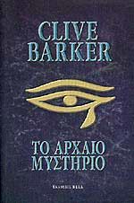 Το Αρχαιο Μυστηριο - Barker Clive - Βιβλιοπωλείο Πολιτεία