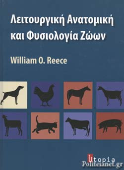 ΛΕΙΤΟΥΡΓΙΚΗ ΑΝΑΤΟΜΙΚΗ ΚΑΙ ΦΥΣΙΟΛΟΓΙΑ ΖΩΩΝ - Βιβλιοπωλείο Πολιτεία