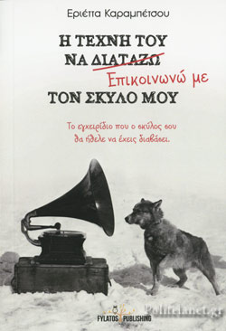 Η Τεχνη Του Να Επικοινωνω Με Το Σκυλο Μου // Το Εγχειριδιο Που Ο Σκυλος ...