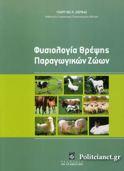 ΦΥΣΙΟΛΟΓΙΑ ΘΡΕΨΗΣ ΠΑΡΑΓΩΓΙΚΩΝ ΖΩΩΝ - ΖΕΡΒΑΣ Π. ΓΕΩΡΓΙΟΣ - Βιβλιοπωλείο ...
