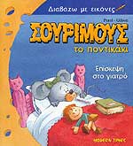 ΕΠΙΣΚΕΨΗ ΣΤΟ ΓΙΑΤΡΟ // ΣΟΥΡΙΜΟΥΣ ΤΟ ΠΟΝΤΙΚΑΚΙ (ΠΡΩΤΟ ΒΙΒΛΙΟ ...