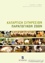 Καταρτιση Σιτηρεσιων Παραγωγικων Ζωων - Ζερβας Π. Γεωργιος ...