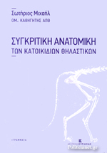 Συγκριτικη Ανατομικη Των Κατοικιδιων Θηλαστικων - Μιχαηλ Γ. Σωτηριος ...