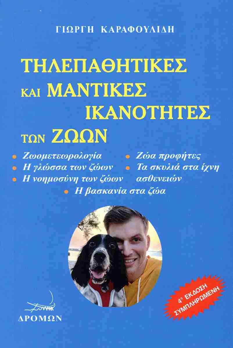 Τηλεπαθητικές Και Μαντικές Ικανότητες Των Ζώων - Καραφουλιδης Γεωργιος ...