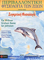 ΠΕΡΙΒΑΛΛΟΝΤΙΚΗ ΦΥΣΙΟΛΟΓΙΑ ΤΩΝ ΖΩΩΝ (ΠΡΩΤΟΣ ΤΟΜΟΣ) // ΣΥΓΚΡΙΤΙΚΗ ...