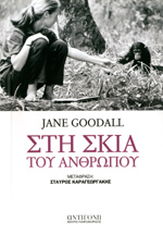 ΣΤΗ ΣΚΙΑ ΤΟΥ ΑΝΘΡΩΠΟΥ - GOODALL JANE - Βιβλιοπωλείο Πολιτεία