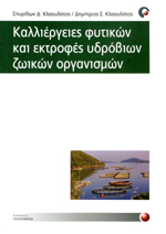 Καλλιεργειες Φυτικων Και Εκτροφες Υδροβιων Ζωικων Οργανισμων ...