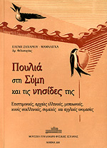 Πουλια Στη Συμη Και Τις Νησιδες Της // Επιστημονικες, Αρχαιες Ελληνικες ...