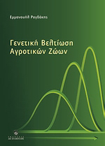 ΓΕΝΕΤΙΚΗ ΒΕΛΤΙΩΣΗ ΑΓΡΟΤΙΚΩΝ ΖΩΩΝ - ΡΟΓΔΑΚΗΣ ΕΜΜΑΝΟΥΗΛ - Βιβλιοπωλείο ...