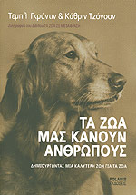 Τα Ζωα Μας Κανουν Ανθρωπους // Δημιουργωντας Μια Καλυτερη Ζωη Για Τα ...