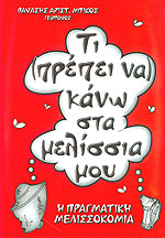 Τι Πρεπει Να Κανω Στα Μελισσια Μου // Η Πραγματικη Μελισσοκομια ...