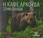 Η Καφε Αρκουδα Στην Ελλαδα - Συλλογικο - Βιβλιοπωλείο Πολιτεία