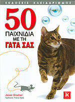 50 ΠΑΙΧΝΙΔΙΑ ΜΕ ΤΗ ΓΑΤΑ ΣΑΣ - STRACHAN JACKIE - Βιβλιοπωλείο Πολιτεία