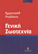 ΓΕΝΙΚΗ ΖΩΟΤΕΧΝΙΑ - ΡΟΓΔΑΚΗΣ ΕΜΜΑΝΟΥΗΛ - Βιβλιοπωλείο Πολιτεία