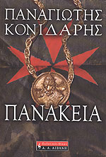 Πανακεια - Κονιδαρης Παναγιωτης - Βιβλιοπωλείο Πολιτεία