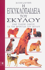 Η ΕΓΚΥΚΛΟΠΑΙΔΕΙΑ ΤΟΥ ΣΚΥΛΟΥ // ΕΝΑΣ ΠΛΗΡΗΣ ΟΔΗΓΟΣ ΓΙΑ ΤΗΝ ΦΡΟΝΤΙΔΑ ΤΟΥ ...