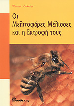 Οι Μελιτοφορες Μελισσες Και Η Εκτροφη Τους - Gekeler Werner ...