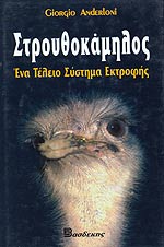 Στρουθοκαμηλος - Ενα Τελειο Συστημα Εκτροφης - Anderloni Giorgio ...
