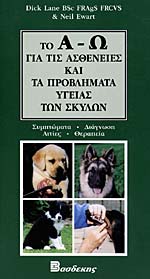 Το Α-ω Για Τις Ασθενειες Και Τα Προβληματα Υγειας Των Σκυλων ...