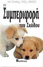 Η Συμπεριφορα Του Σκυλου - Dunbar Ian - Βιβλιοπωλείο Πολιτεία