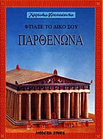 Φτιαξε Το Δικο Σου Παρθενωνα - Βιβλιοπωλείο Πολιτεία