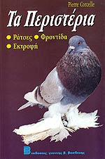 Τα Περιστερια // Ρατσες - Φροντιδα - Εκτροφη - Corcelle Pierre ...
