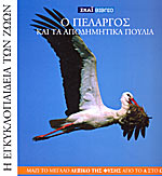 Ο Πελαργος Και Τα Αποδημητικα Πουλια // Μαζι Το Μεγαλο Λεξικο Της Φυσης ...