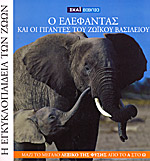 Ο Ελεφαντας Και Οι Γιγαντες Του Ζωικου Βασιλειου // Μαζι Το Μεγαλο ...