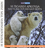 Η Πολικη Αρκουδα Και Τα Ζωα Του Μεγαλου Βορρα // Μαζι Το Μεγαλο Λεξικο ...