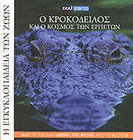 Ο Κροκοδειλος Και Ο Κοσμος Των Ερπετων // Μαζι Το Μεγαλο Λεξικο Της ...