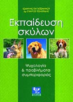Εκπαιδευση Σκυλων // Ψυχολογια Και Προβληματα Συμπεριφορας ...