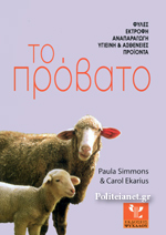 Το Προβατο // Φυλες - Εκτροφη - Αναπαραγωγη - Υγιεινη Και Ασθενειες ...