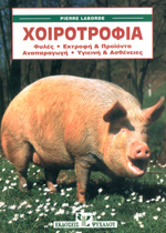 Χοιροτροφια // Φυλες, Εκτροφη Και Προιοντα, Αναπαραγωγη, Υγιεινη Και ...