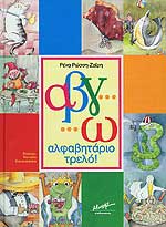 ΑΒΓ...Ω, ΑΛΦΑΒΗΤΑΡΙΟ ΤΡΕΛΟ! - ΡΩΣΣΗ-ΖΑΙΡΗ ΡΕΝΑ - Βιβλιοπωλείο Πολιτεία