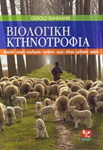 ΒΙΟΛΟΓΙΚΗ ΚΤΗΝΟΤΡΟΦΙΑ // ΒΟΟΕΙΔΗ - ΧΟΙΡΟΙ - ΠΟΥΛΕΡΙΚΑ - ΠΡΟΒΑΤΑ - ΑΙΓΕΣ ...