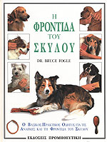 Η Φροντιδα Του Σκυλου // Ο Βασικος Πρακτικος Οδηγος Για Τις Αναγκες Και ...