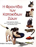 Η ΦΡΟΝΤΙΔΑ ΤΩΝ ΚΑΤΟΙΚΙΔΙΩΝ ΖΩΩΝ // ΕΝΑΣ ΠΡΑΚΤΙΚΟΣ ΟΔΗΓΟΣ ΓΙΑ ΤΗΝ ...
