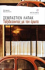 Ταξιδευοντας Με Τον Ερωτα - Lapaque Sebastien - Βιβλιοπωλείο Πολιτεία