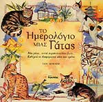 Το Ημερολογιο Μιας Γατας // Μια Γατα Εννια Περιπετειωδεις Ζωες Καθεμια ...