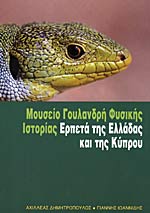 Ερπετα Της Ελλαδας Και Της Κυπρου - Δημητροπουλος Αχιλλεας ...
