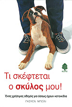 Τι Σκεφτεται Ο Σκυλος Μου! // Ενας Χρησιμος Οδηγος Για Οσους Εχουν ...