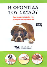 Η Φροντιδα Του Σκυλου (dvd) // Πως Θα Κανετε Το Σκυλο Σας Χαρουμενο Και ...