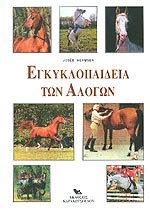 ΕΓΚΥΚΛΟΠΑΙΔΕΙΑ ΤΩΝ ΑΛΟΓΩΝ - HERMSEN JOSEE - Βιβλιοπωλείο Πολιτεία