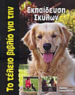 Το Τελειο Βιβλιο Για Την Εκπαιδευση Σκυλων - Fogle Bruce - Βιβλιοπωλείο ...