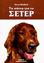 Τα Παντα Για Το Σετερ // Επιλογη - Φροντιδα - Εκπαιδευση - Bielfeld ...