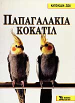 ΠΑΠΑΓΑΛΑΚΙΑ ΚΟΚΑΤΙΛ - Βιβλιοπωλείο Πολιτεία
