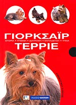 ΓΙΟΡΚΣΑΙΡ ΤΕΡΡΙΕ // ΙΣΤΟΡΙΑ - ΥΓΙΕΙΝΗ - ΔΙΑΤΡΟΦΗ - ΕΚΠΑΙΔΕΥΣΗ - ΥΓΕΙΑ ...